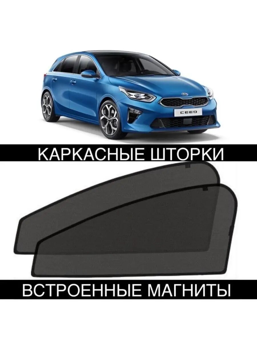 Шторки на Kia Ceed 3 пок 2019 -сид 3