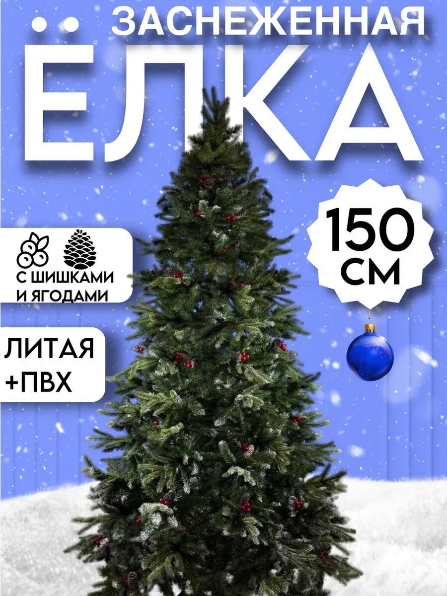 Елка искусственная "Заснеженная", 150см, с подставкой, литая, пвх, зелёная