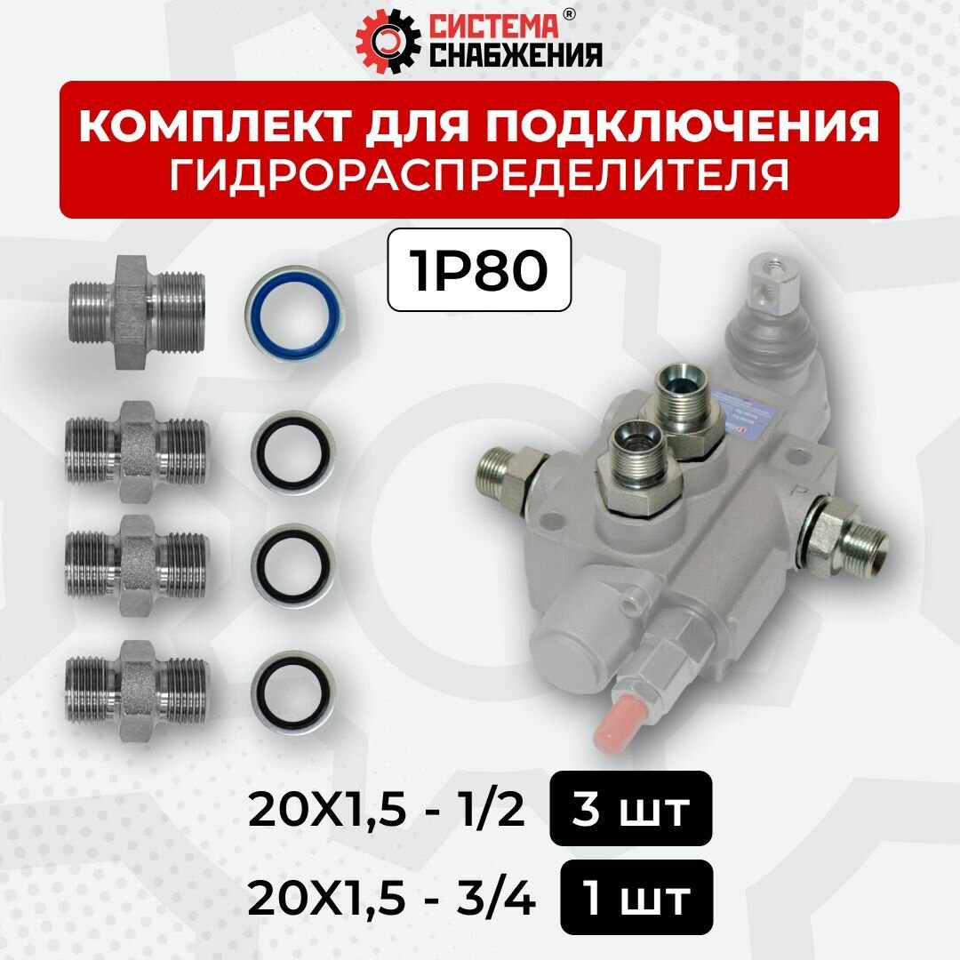 Комплект подключения гидрораспределителя 1P80 20х1,5+20х1,5
