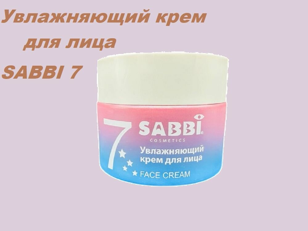 Увлажняющий крем Sabbi Soft Moisturizing для лица 50 грамм
