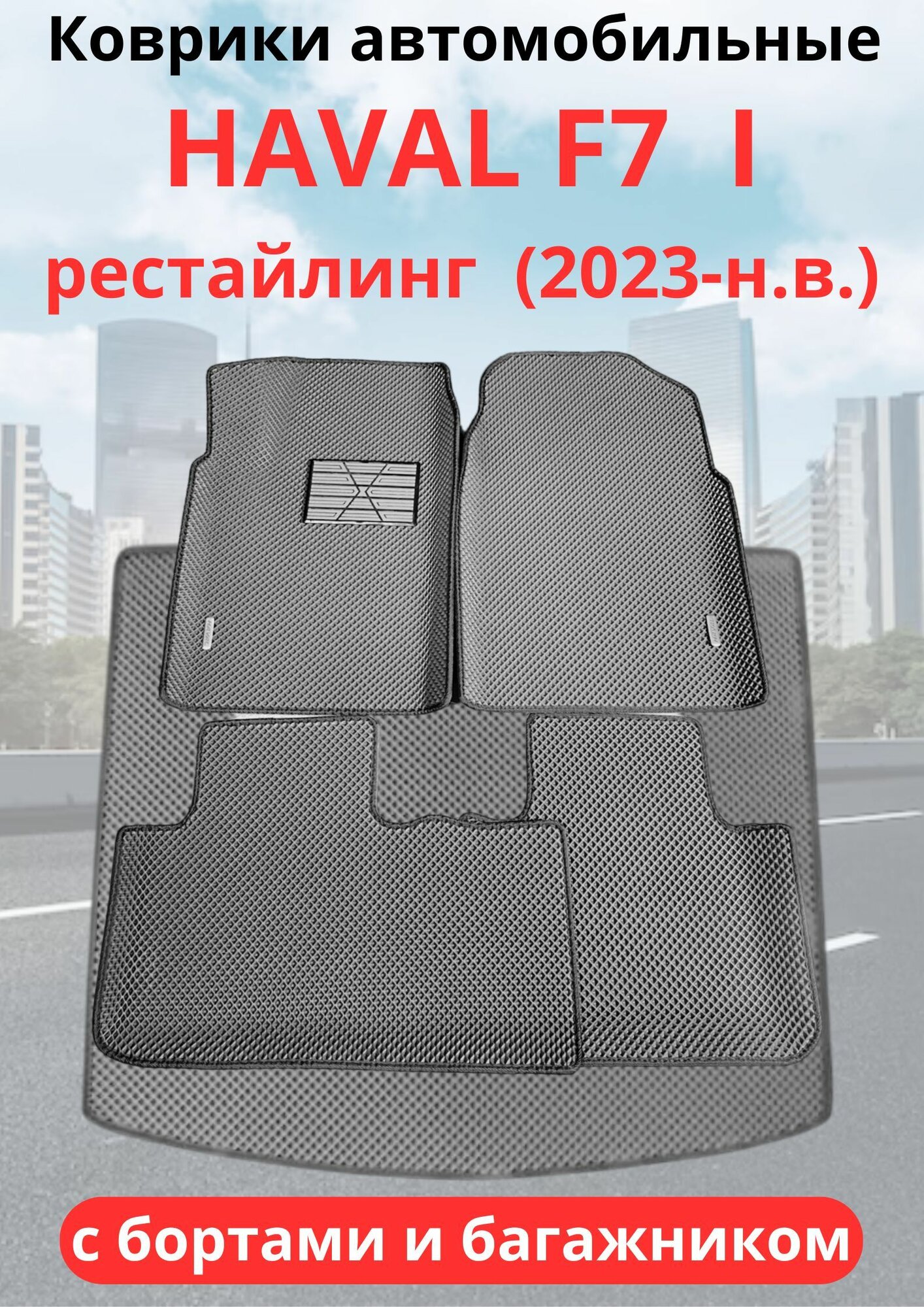 Автомобильные коврики HAVAL F7, F7х 2023-н. в. рестайлинг / хавал Ф7, Ф7Х с бортами, коврик в багажник в комплекте ЭВА / EVA / ЕВА