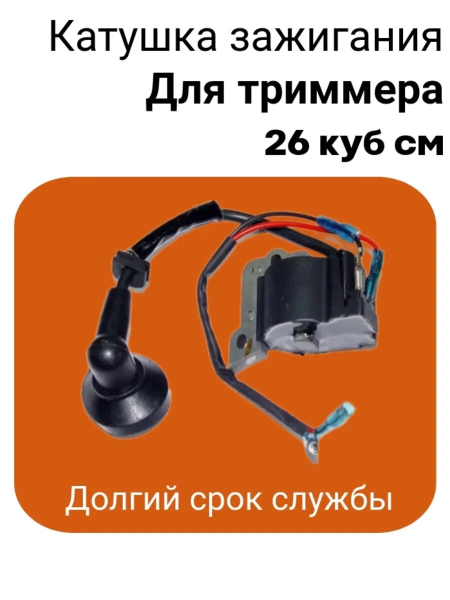 Зажигание в сборе для бензокос 26 куб. см