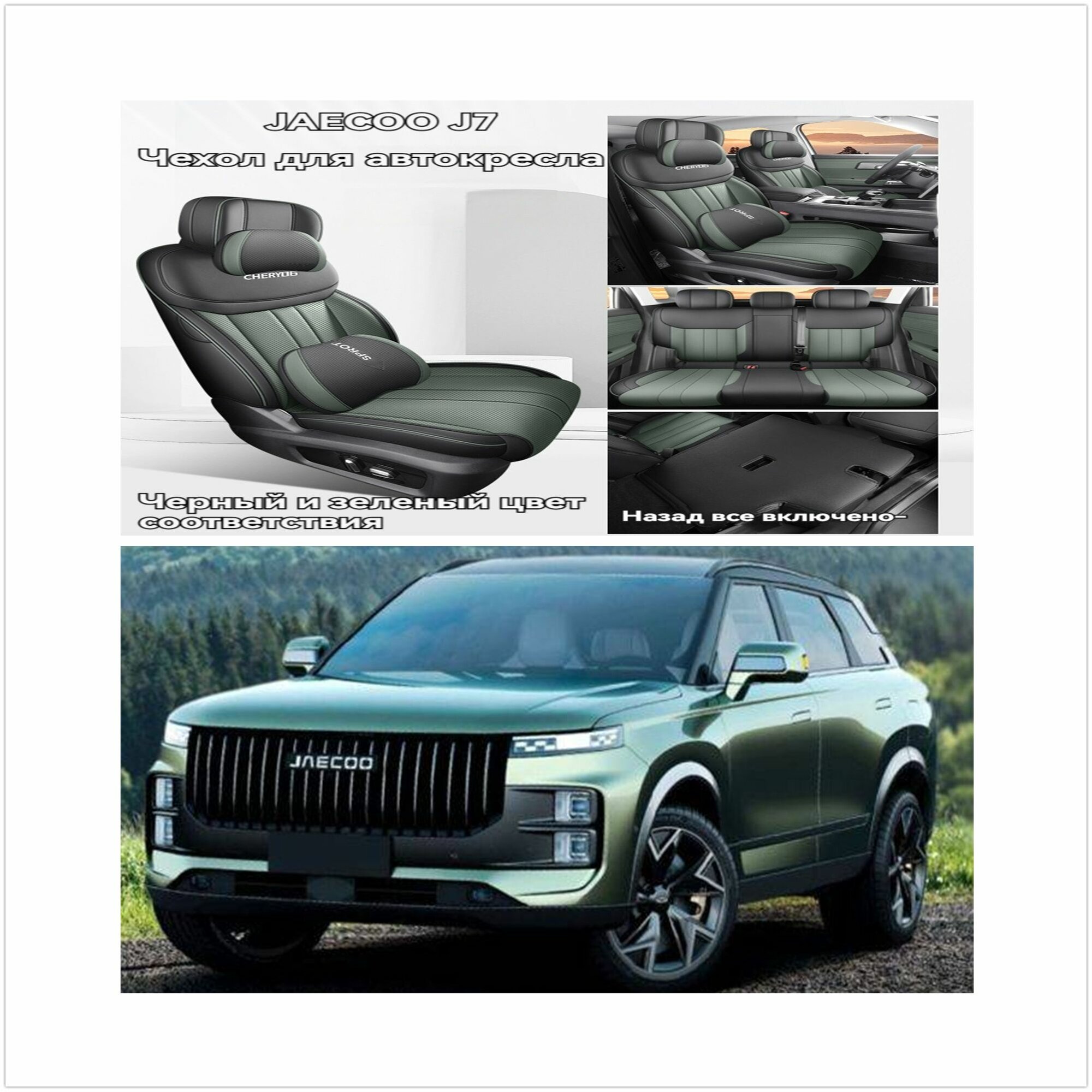 JAECOO J7 Специальный чехол для сиденья /эко-перфорированная кожа/Сочетание зеленого и черного цветов D+F