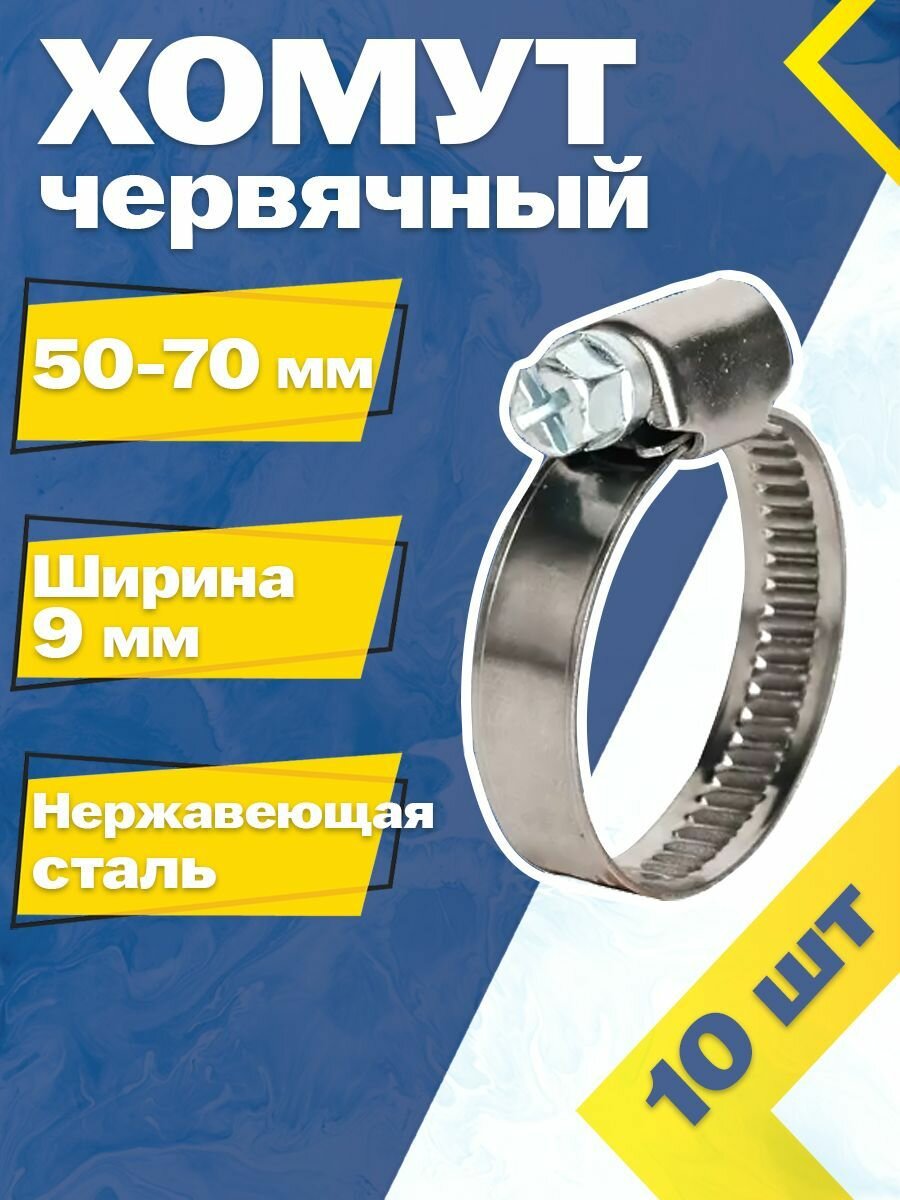 Хомут червячный MGF 50-70/9 W2 (10 шт.) Нержавеющая сталь