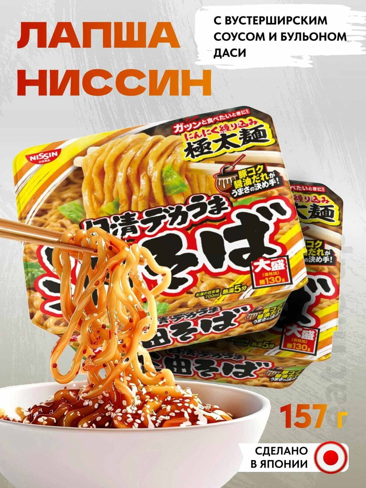 Nissin157 гр. жареная лапша с вустерширским соусом, и бульоном даси. Лапша быстрого приготовления,
