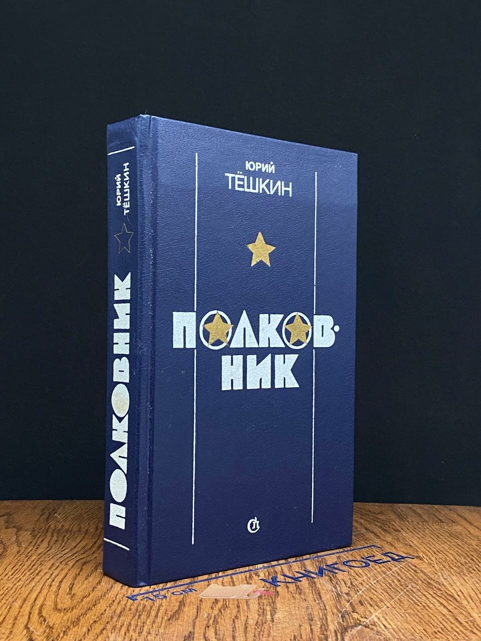 Книга. Полковник 1991 (2042296784071)