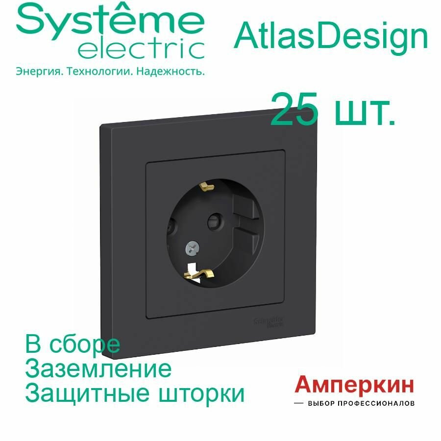 25 шт. Systeme Electric AtlasDesign Карбон, Розетка c заземлением со шторками, 16А, в сборе, ATN001044