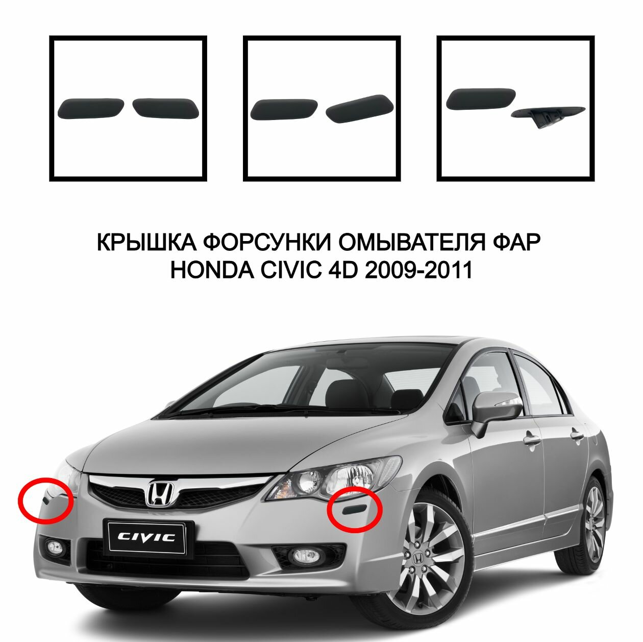Крышка форсунки омывателя фар левая и правая Honda Civic 4D 2009-2011 76881SNBS11 76886SNBS11