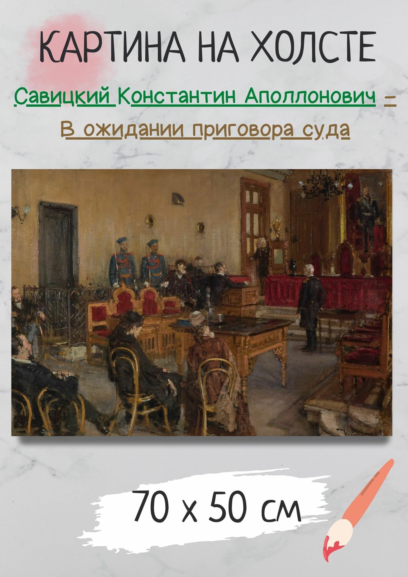 Константин Аполлонович Савицкий "В ожидании приговора суда". Картина 70х50
