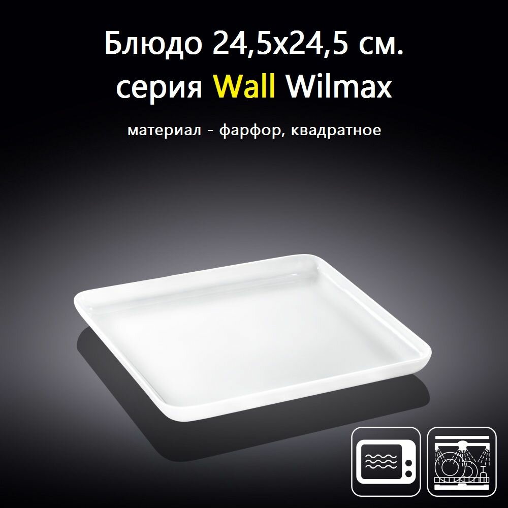 Блюдо Карера квадратное 24,5х24,5 см. Wilmax