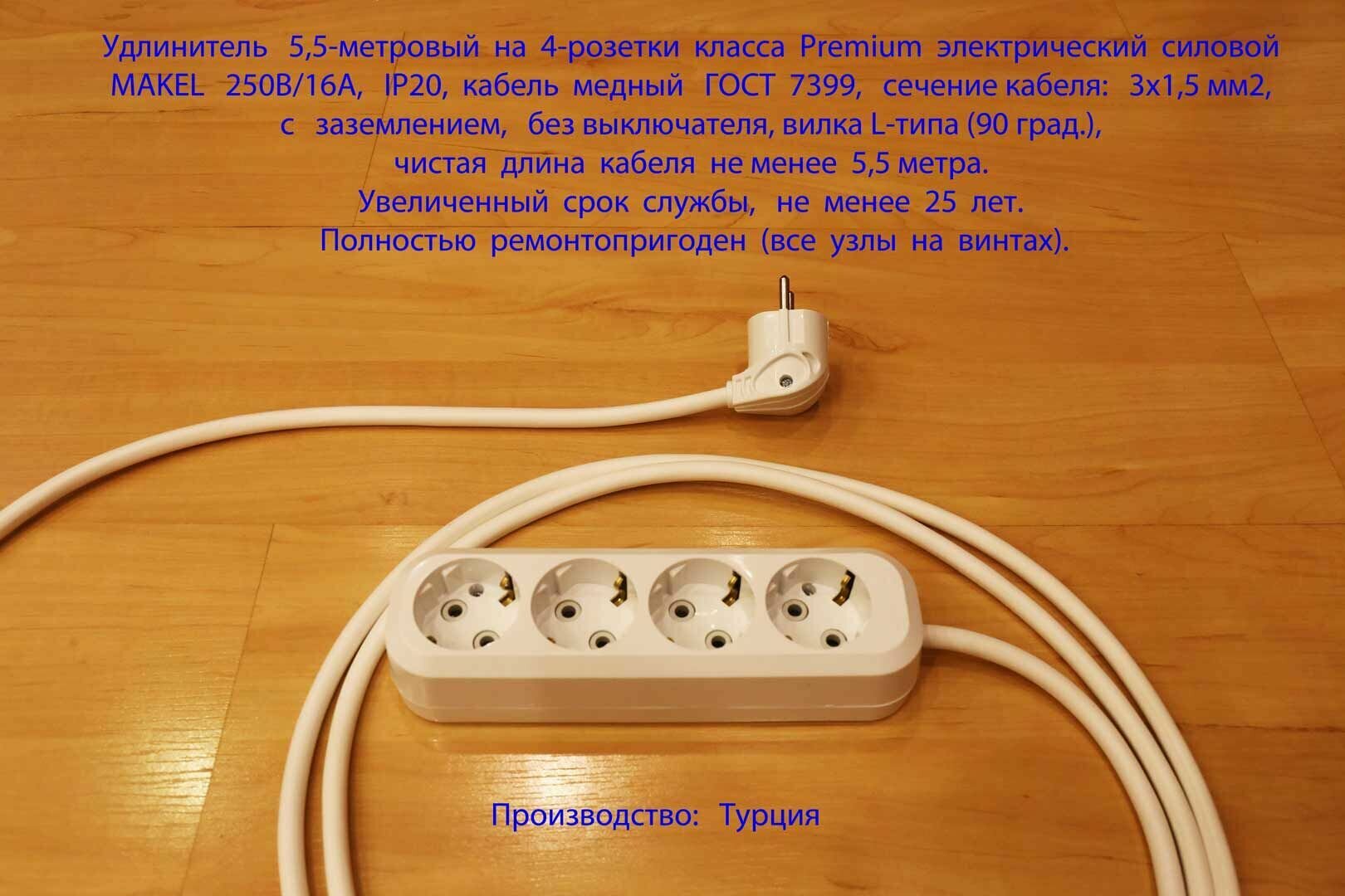 Удлинитель 5,5-метровый электро силовой MAKEL 250В/16А на 4 розетки, сечение 3х1,5 мм2, белый, вилка угловая класса Premium