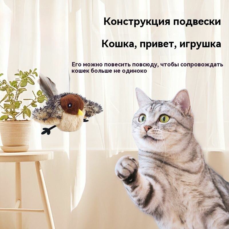 Игрушка для кошек с микрочипом Птичка 12 см; Летающие птицы и устройства дистанционного управления