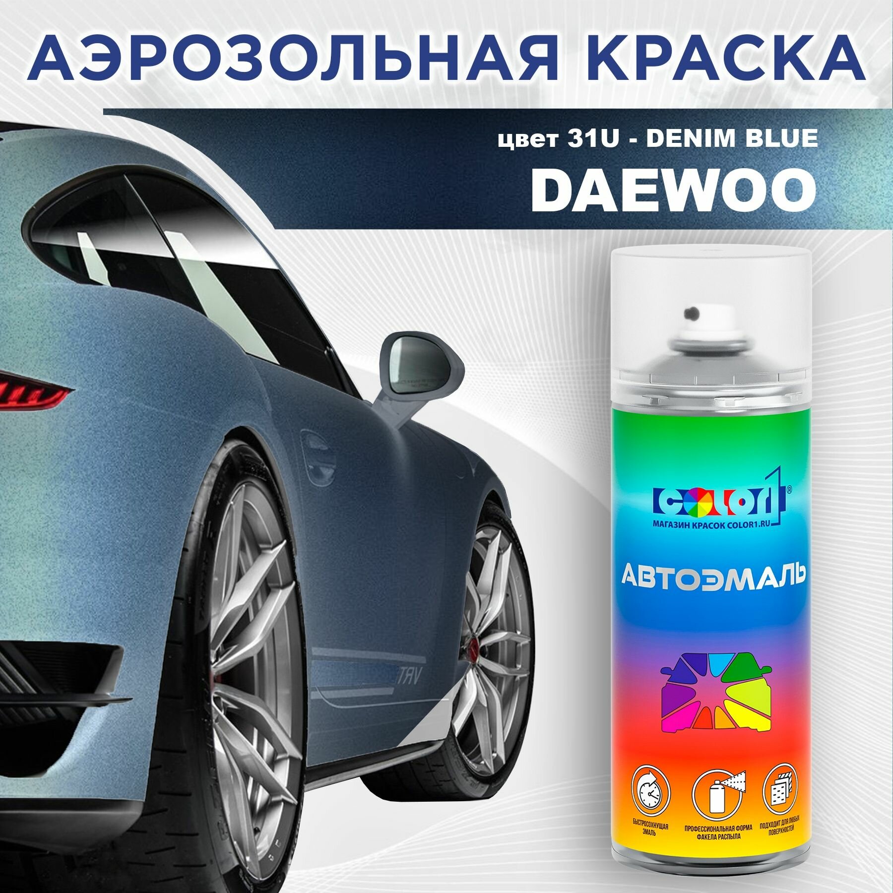 Аэрозольная краска COLOR1 для DAEWOO - DENIM BLUE, цвет 31U
