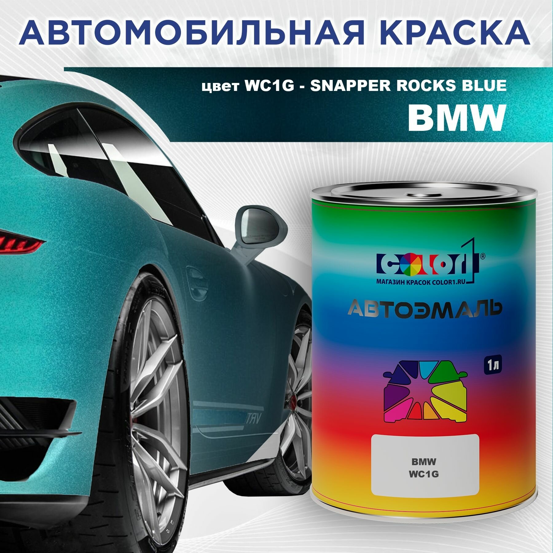 Автомобильная краска COLOR1 для BMW - SNAPPER ROCKS BLUE, цвет WC1G