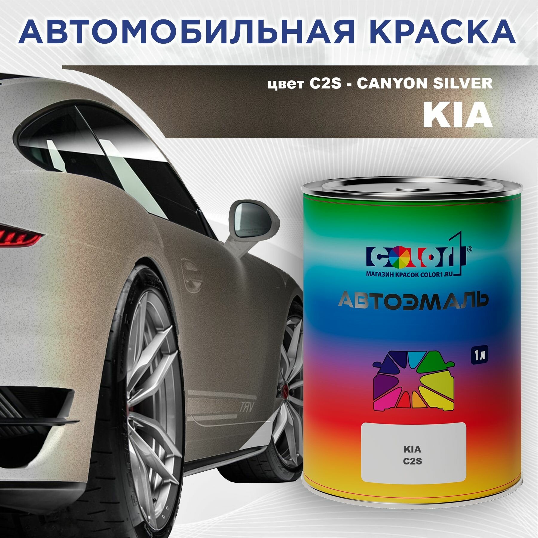 Автомобильная краска COLOR1 для KIA - CANYON SILVER, цвет C2S