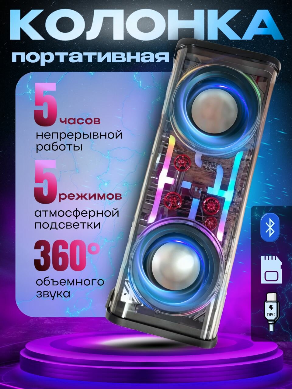 Портативная Bluetooth колонка с 2 мощными динамиками с красочным освещением / Прозрачный сабвуфер V8 со стерео звуком черный