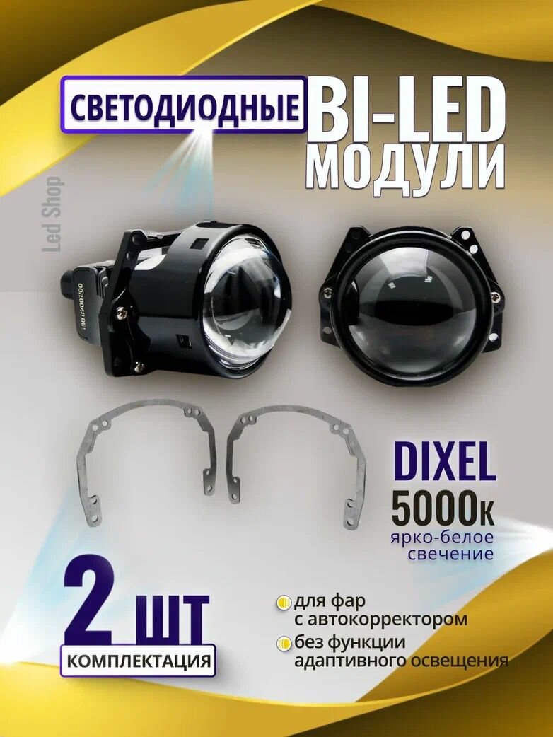 Комплект BI-led Chevrolet Niva 2002-2024 для фар Bosch (Biled 3.0 + рамки) - YH3 5000к