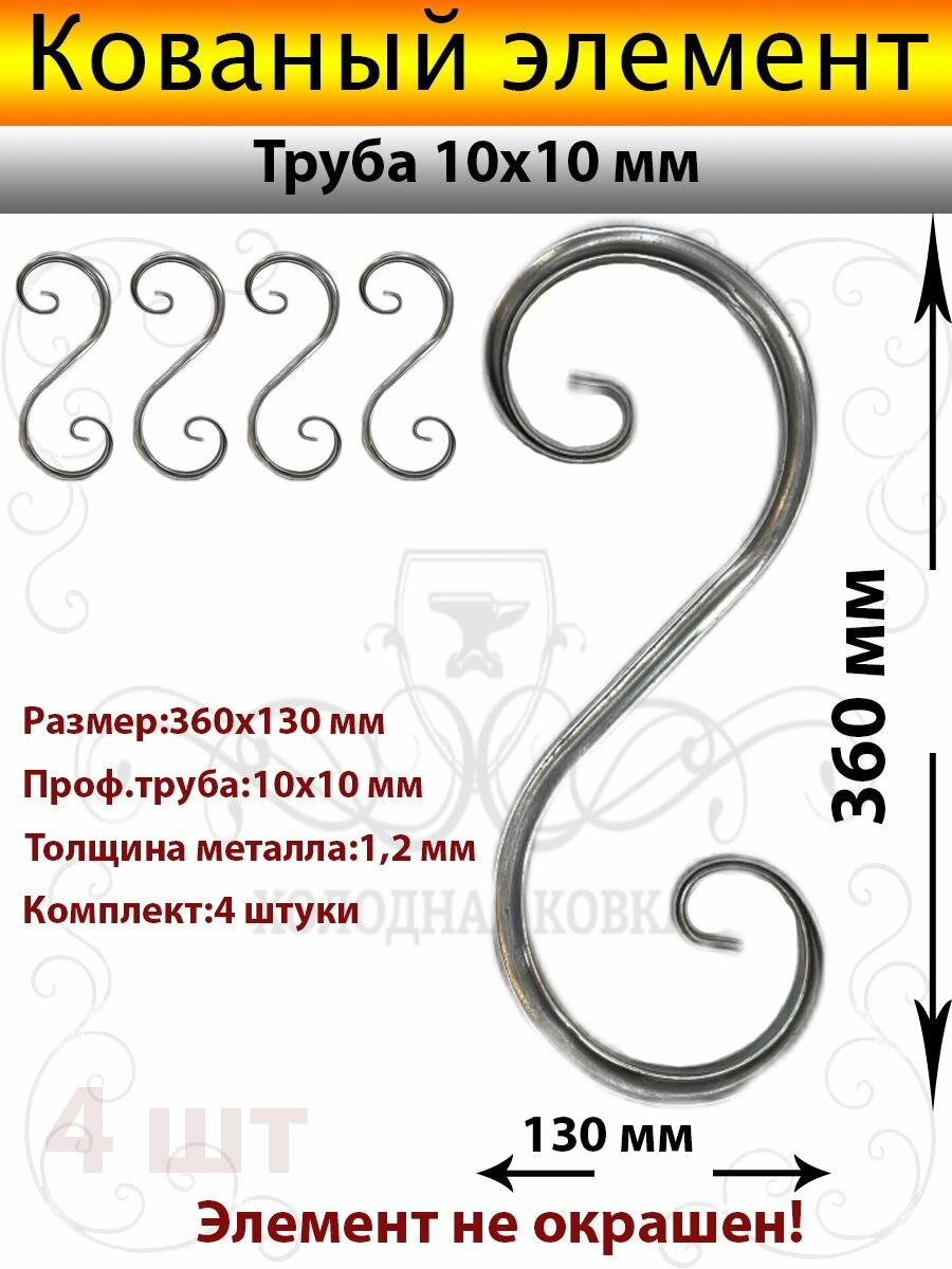 Кованые элементы Валюта№2-4штуки(Труба 10х10)