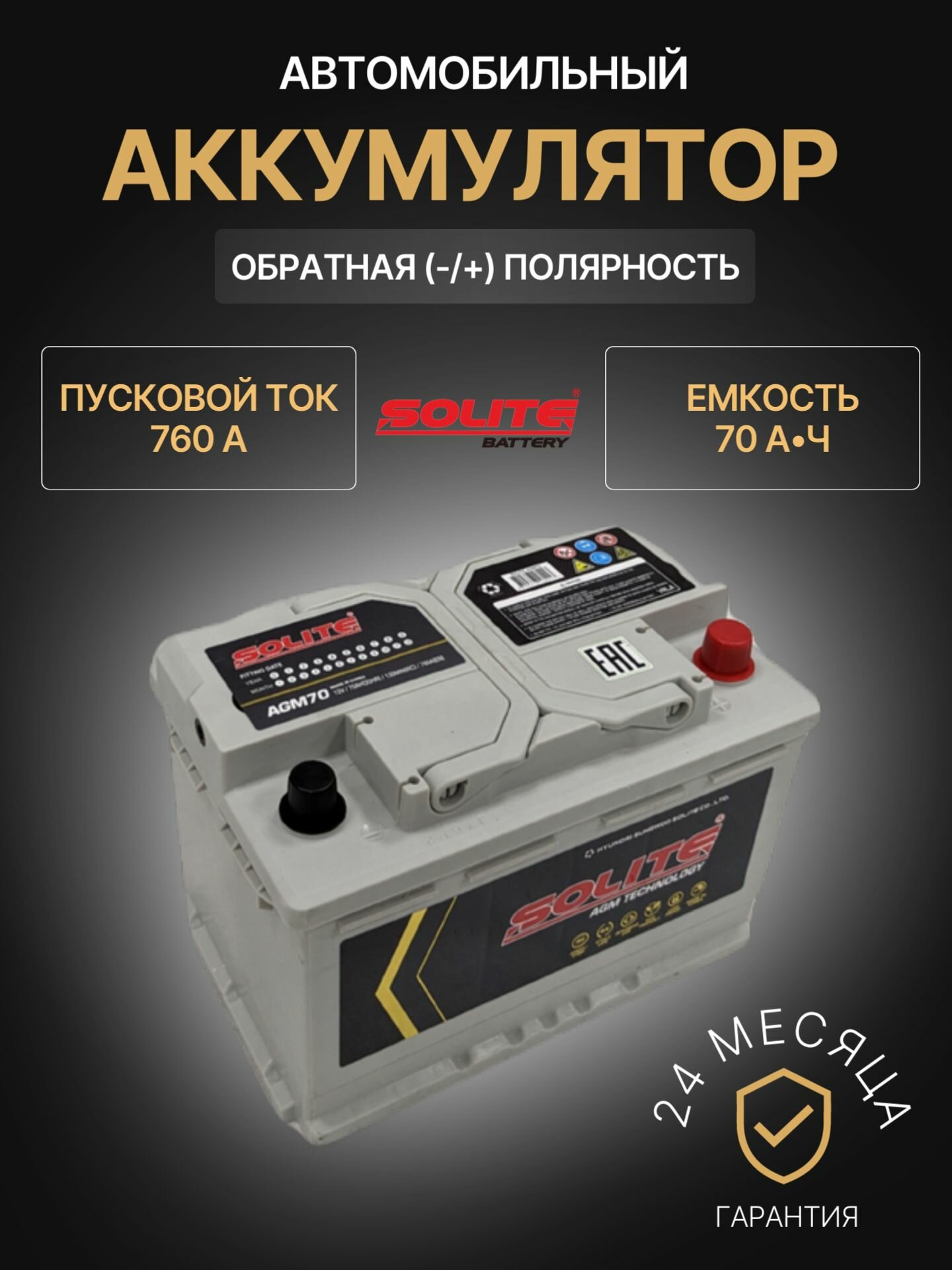 Аккумулятор автомобильный Solite AGM70L 12В 70Ач 760А