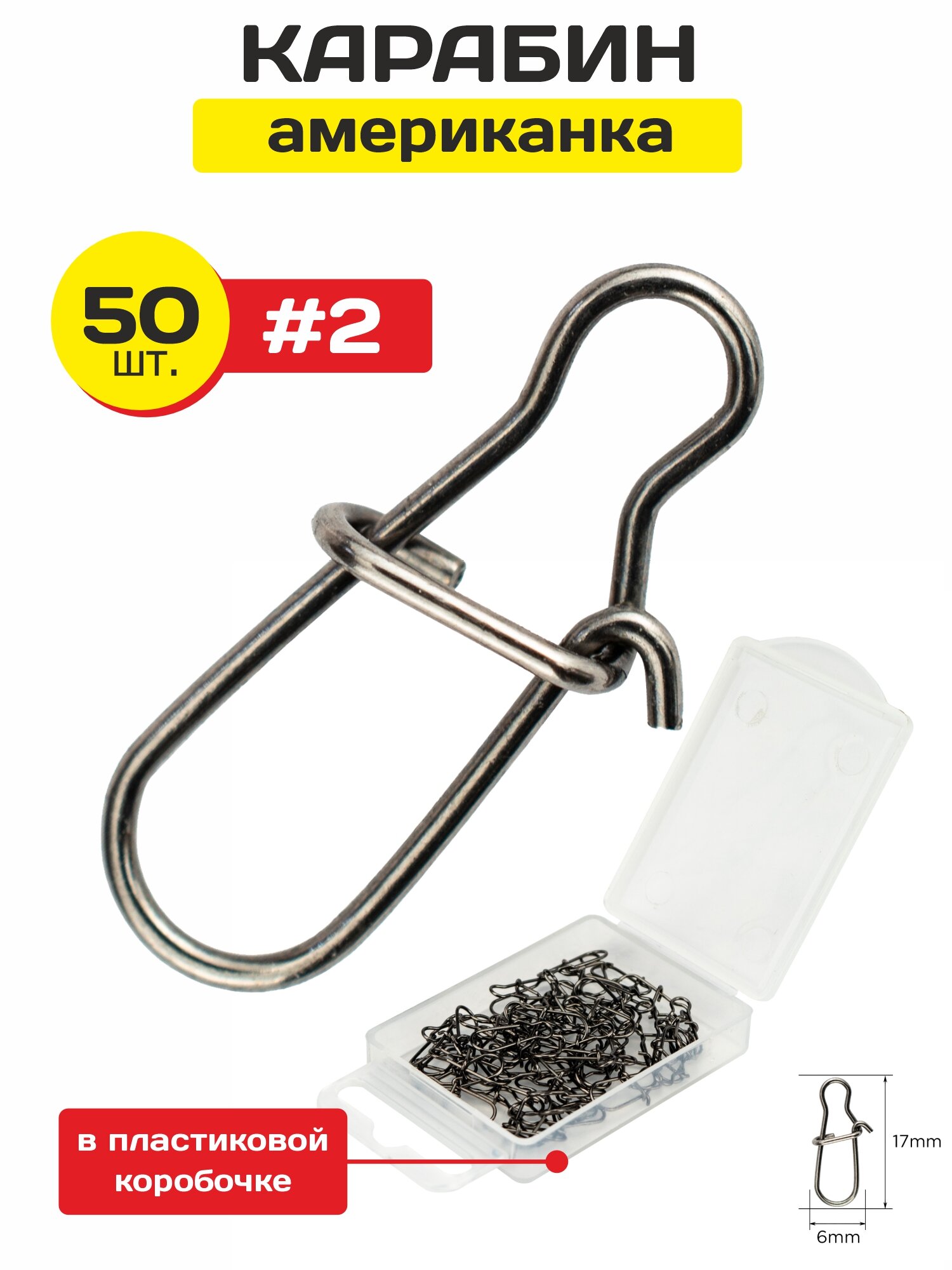 Застежка рыболовная Deep Fury #2, карабин, сталь, 50 шт. в уп.