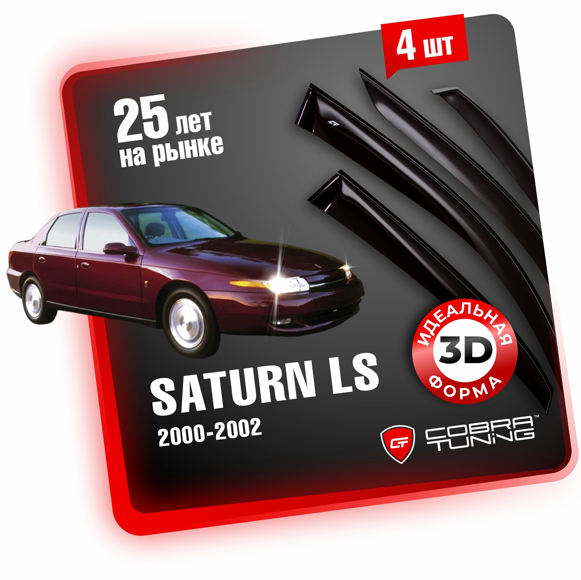 Дефлекторы боковых окон для Saturn LS (Сатурн ЛС) 2000-2002, ветровики на двери автомобиля, Cobra Tuning.