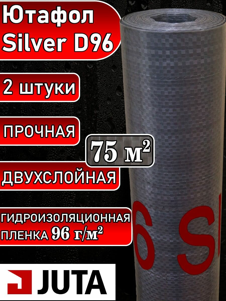Juta Ютафол Д 96 Сильвер 2 рулона ( 1,5 х 50 м / 75 Кв м ) Гидроизоляционная пленка повышенной прочности для кровли и стен