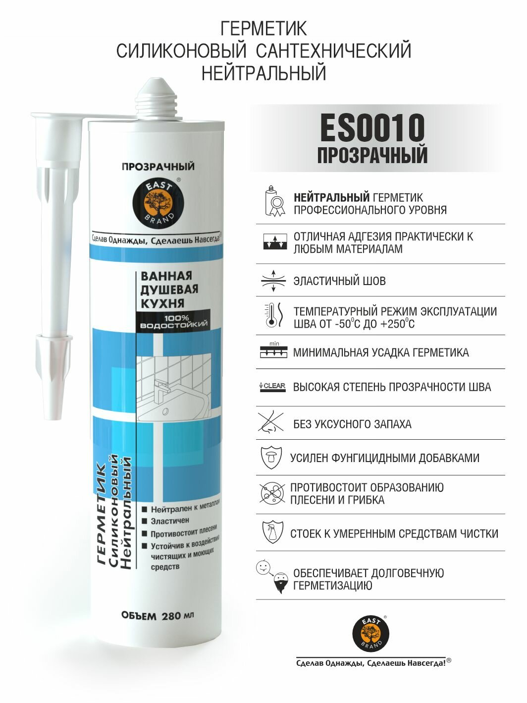 East Brand ES0010 Сантехнический силиконовый герметик нейтральный, прозрачный, объем 280мл.