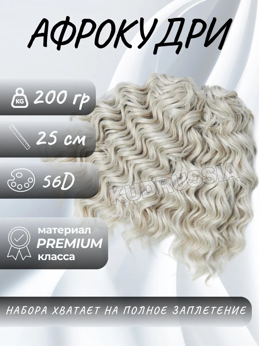 Афрокудри Джессика 25см афролоконы Ариэль