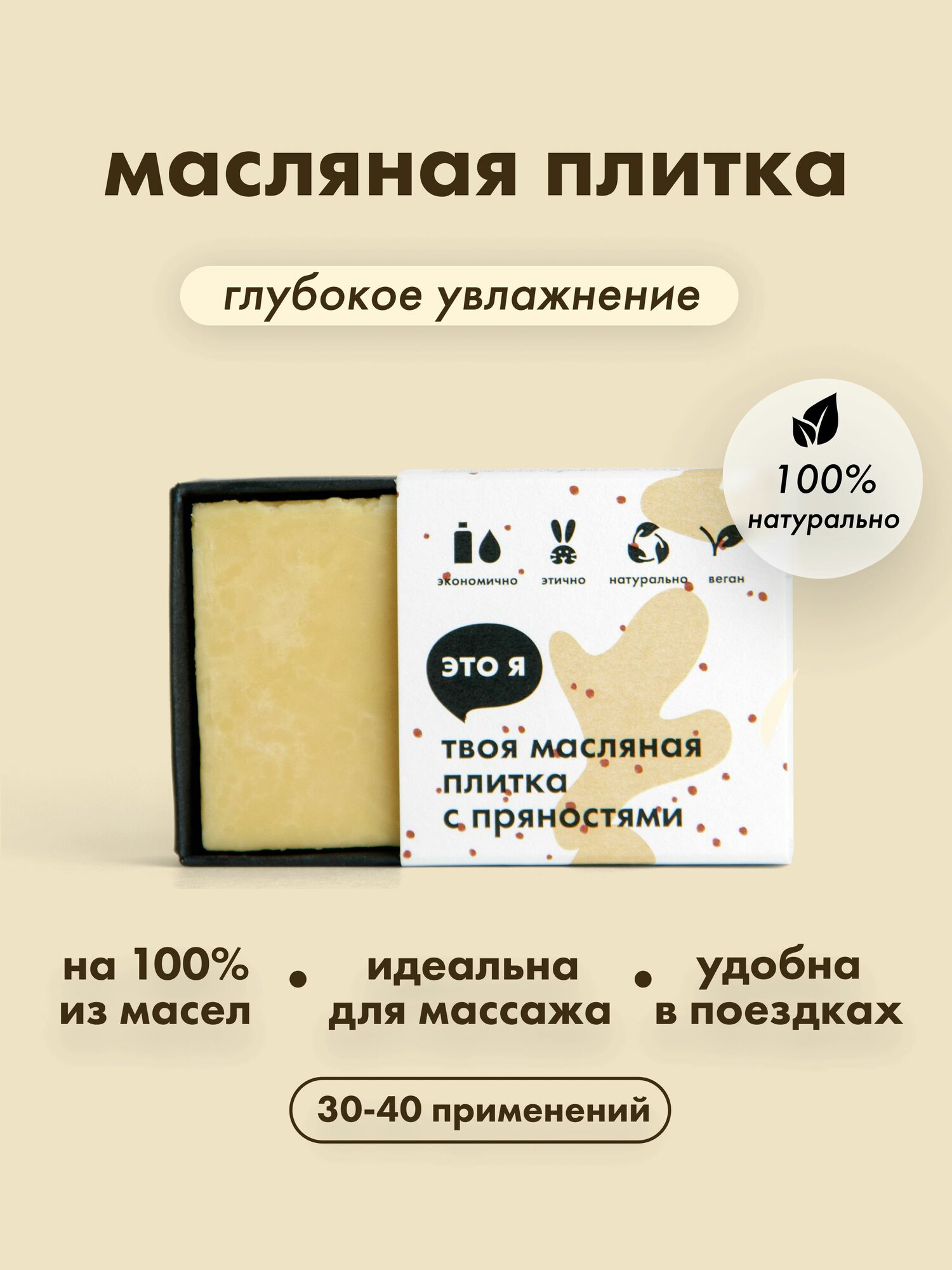 Это я, Увлажняющий крем после душа с пряностями / Питающая масляная плитка / Массажное масло