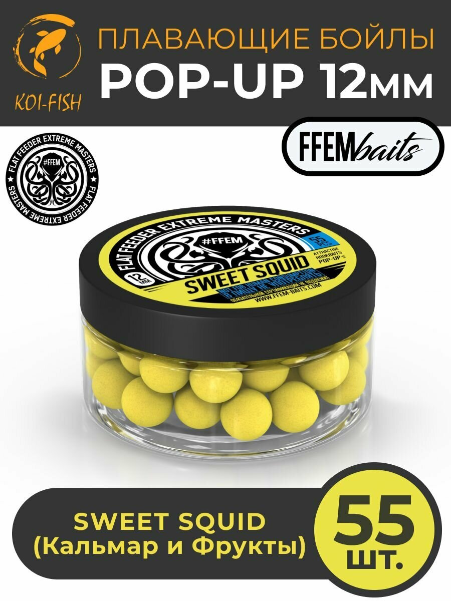 Плавающие бойлы FFEM POP-UP SWEET SQUID 12мм, Сладкий Кальмар, 100мл (55 штук), жёлтый, плавающие насадочные поп-апы