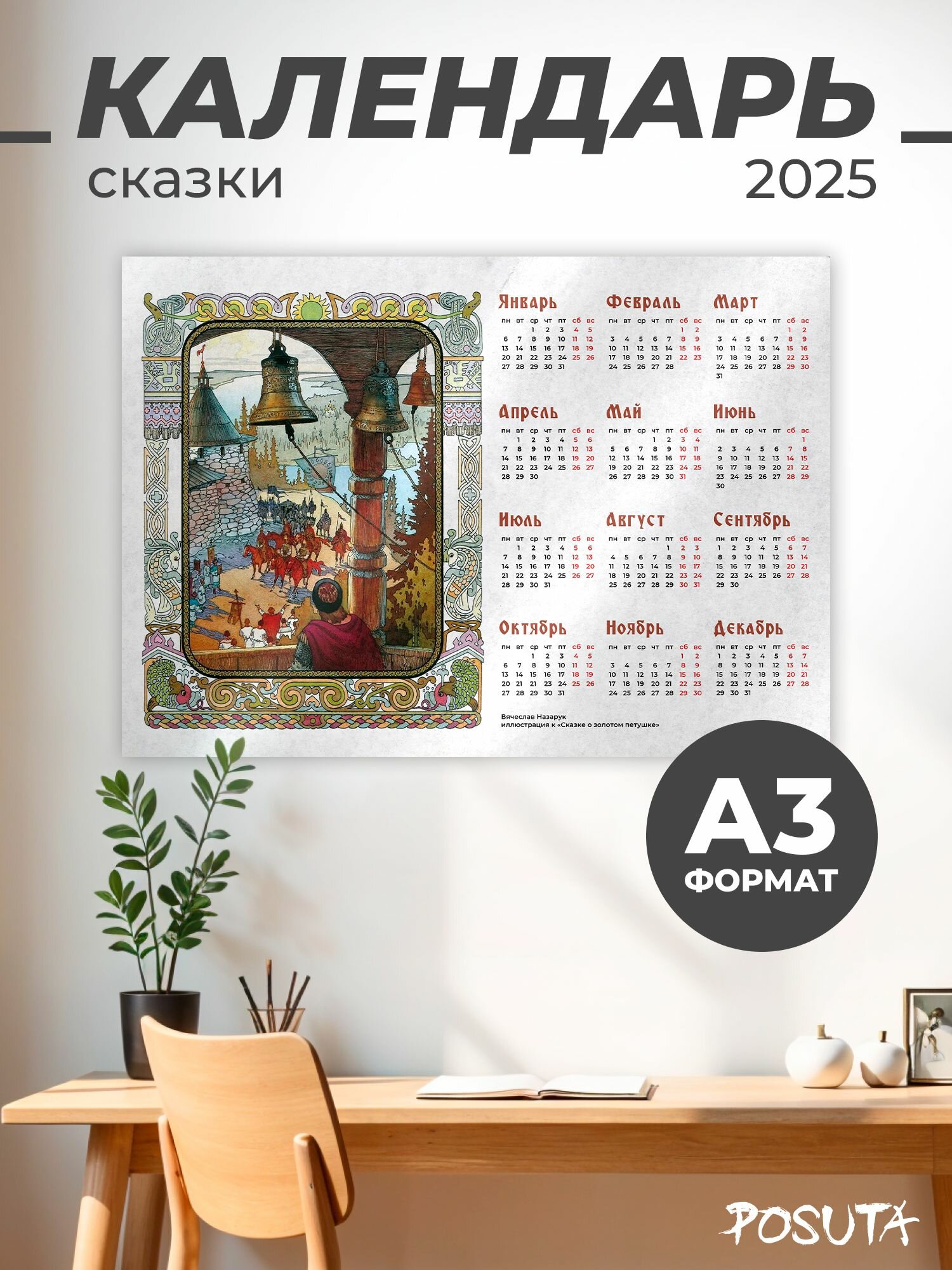 Постеры на стену Календарь 2025 сказки Пушкина