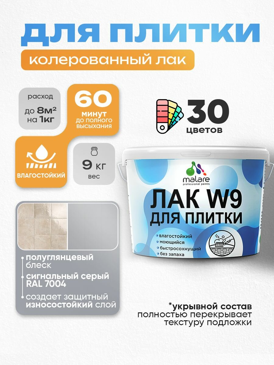 Лак колерованный укрывной для защиты плитки и кафеля Malare W9 акриловый влагостойкий моющийся быстросохнущий, полуглянцевый RAL 7004 сигнальный серый, 9 кг.