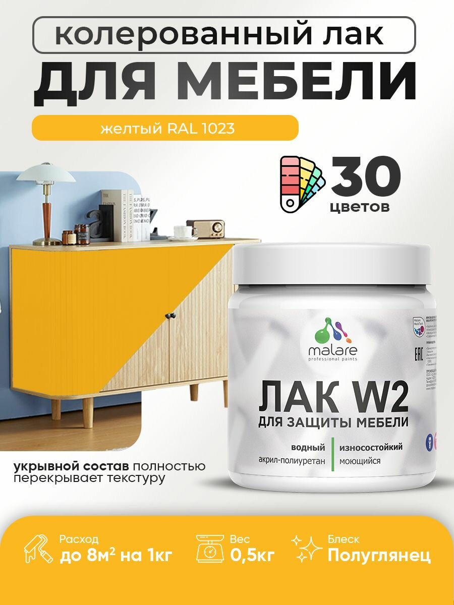 Лак колерованный укрывной лак для мебели Malare W2 для кухонных фасадов, для дерева и минеральных поверхностей, акриловый быстросохнущий без запаха, полуглянцевый RAL 1023 желтый, 0.5 кг.