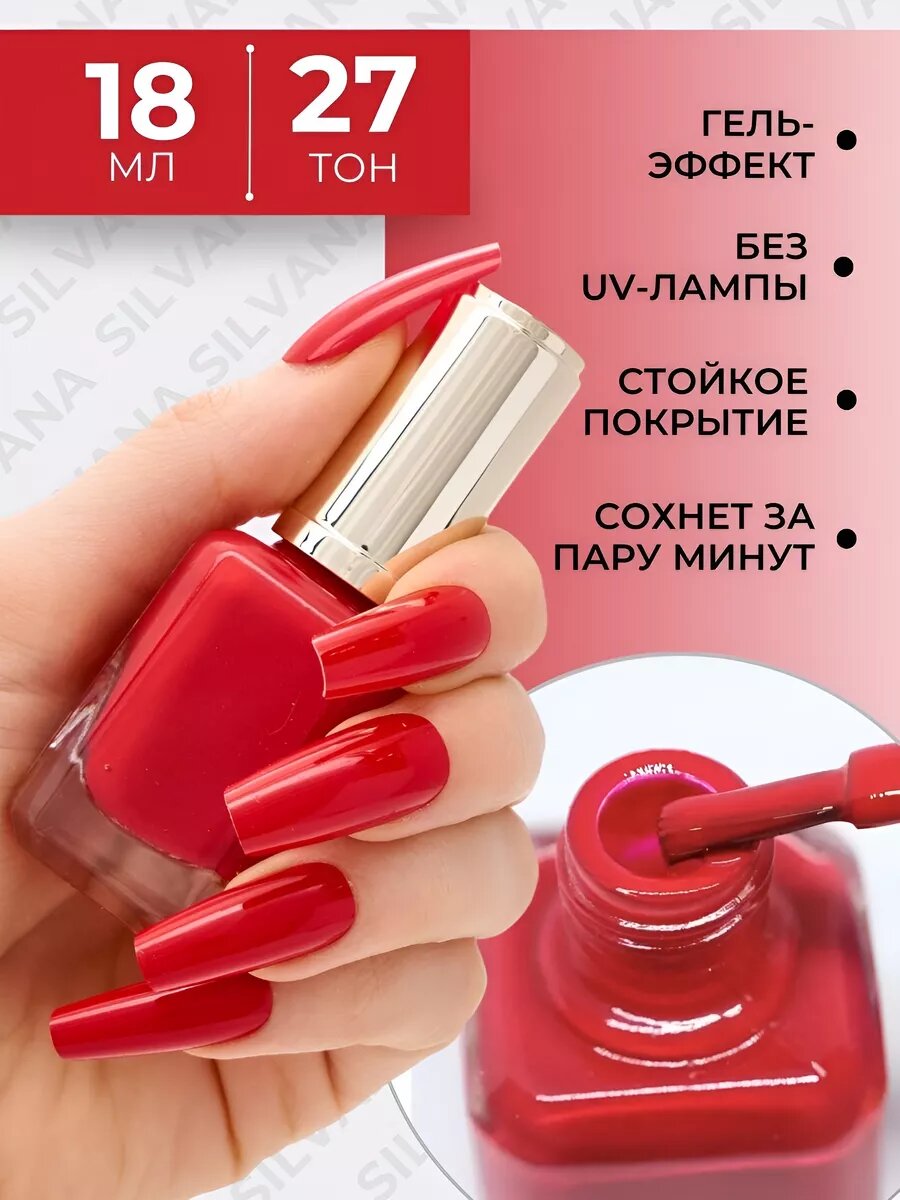 Лак для ногтей с эффектом гелевого покрытия Silvana 18ml