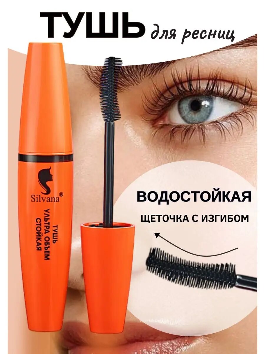 Тушь для ресниц черная ультра объем водостойкая