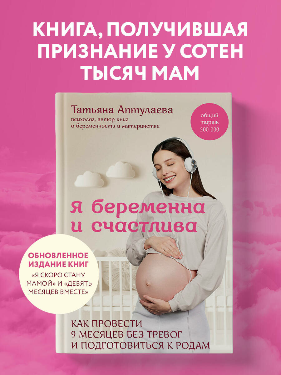Аптулаева Т. Г. Я беременна и счастлива. Как провести 9 месяцев без тревог и подготовиться к родам