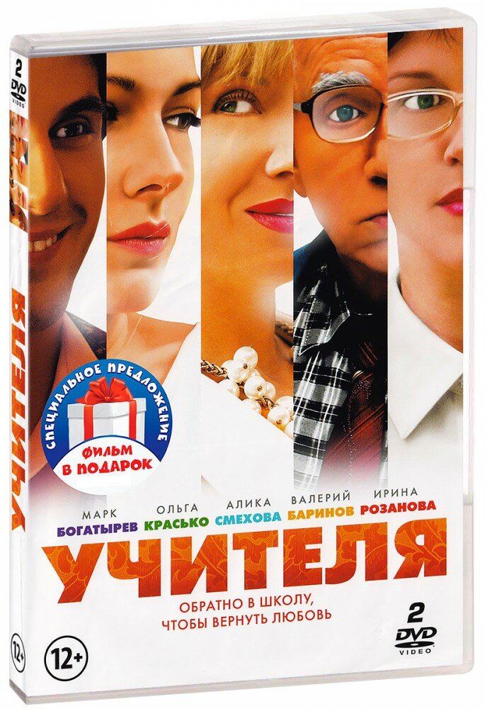 Учителя. 8 серий / Красавчик. 4 серии (3 DVD) (2011 год, ДВД диск, DVD Box)