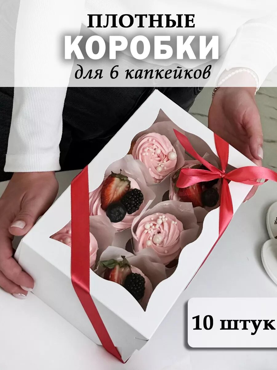 Коробки для 6 капкейков 10шт