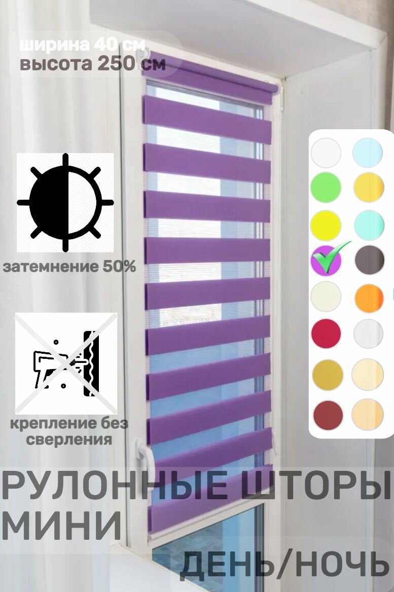Рулонные шторы день ночь ширина 40, высота 250 см, сиреневые жалюзи на окна Зебра для кухни, спальни, детской, на балкон