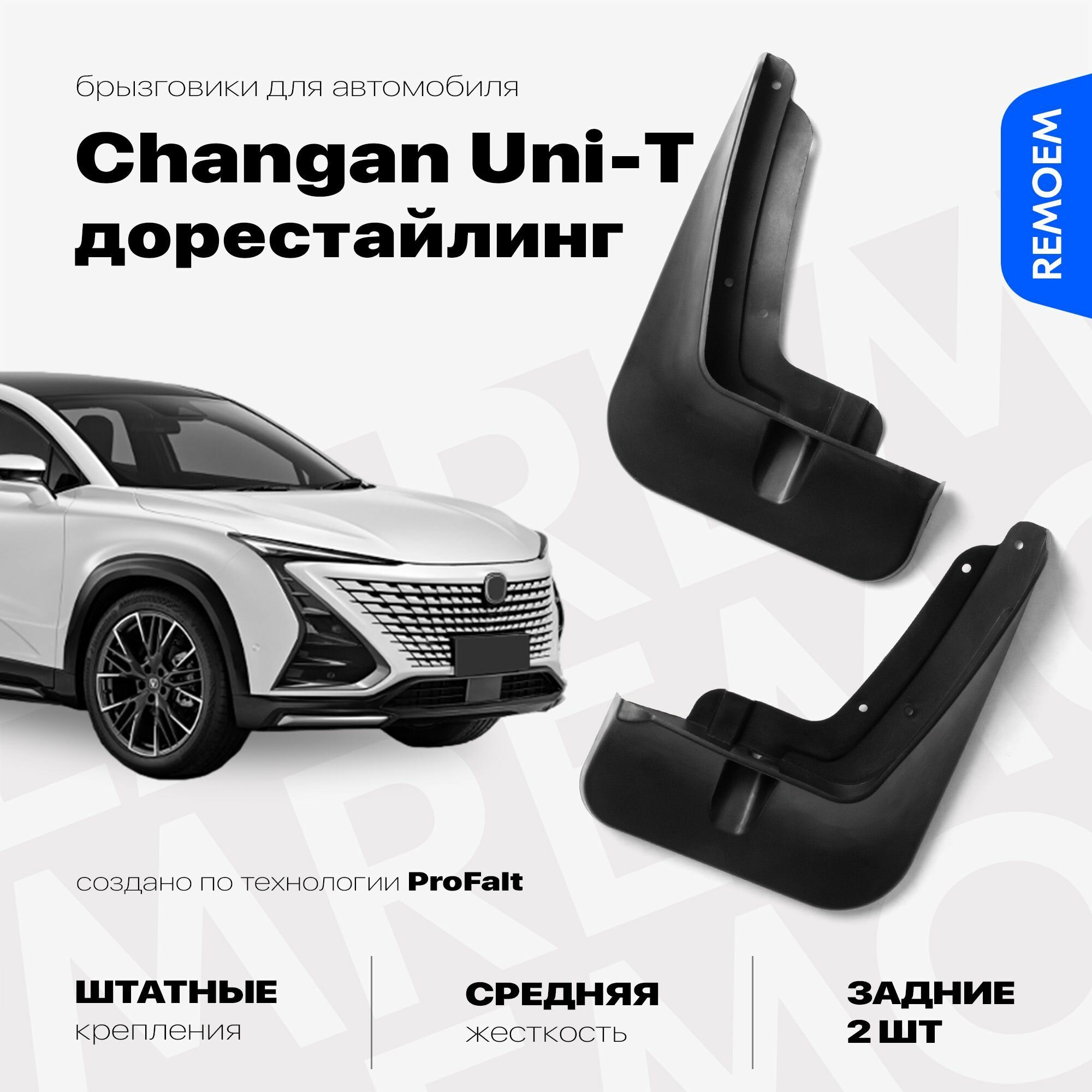 Задние брызговики для Changan Uni-T дорестайлинг (2020-2025), с креплением, 2 шт Remoem / Чанган Юни Т