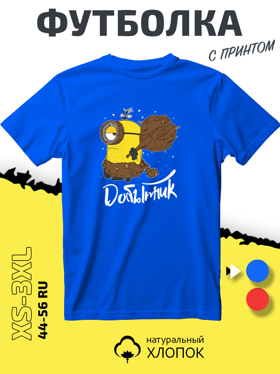 Футболка с принтом папа добытчик миньон