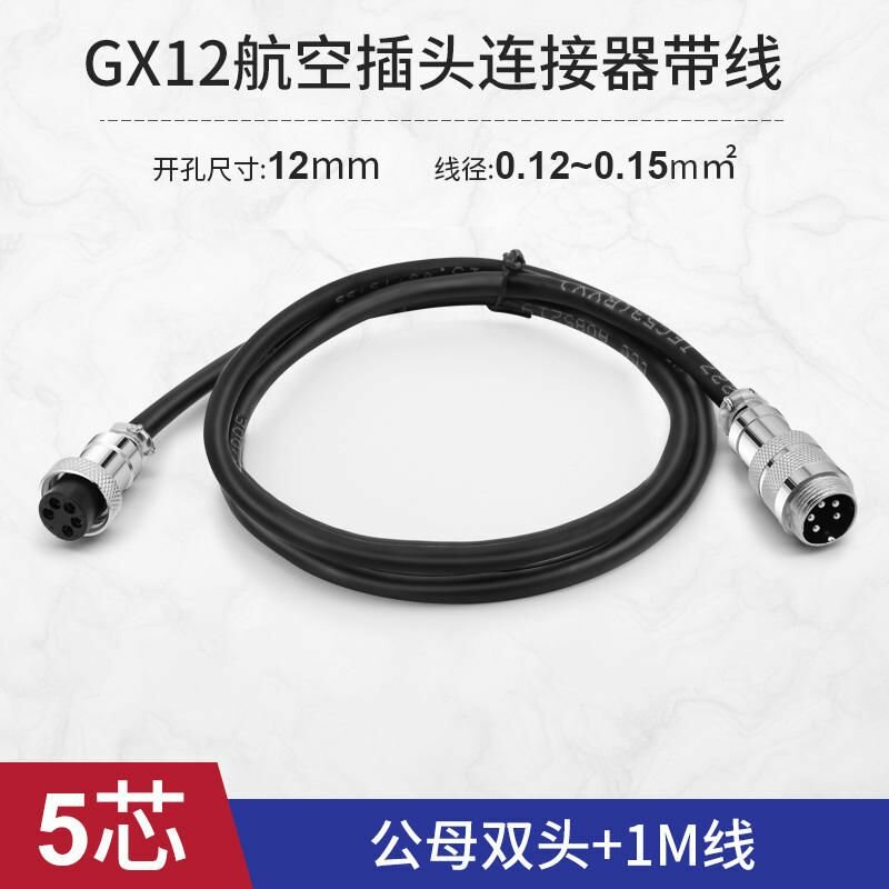 GX12 Женский 5 + Мужской 5 контактная авиационная розетка разъем Двуглавый с кабелем 0,5 м