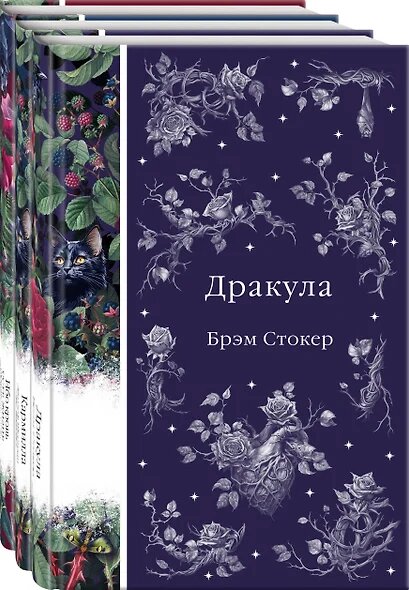 Стокер Брэм, Ле Фаню Джозеф Шеридан: Набор: Бал вампиров (из 3-х книг: "Дракула", "Кармилла", "Ибо кровь есть жизнь")