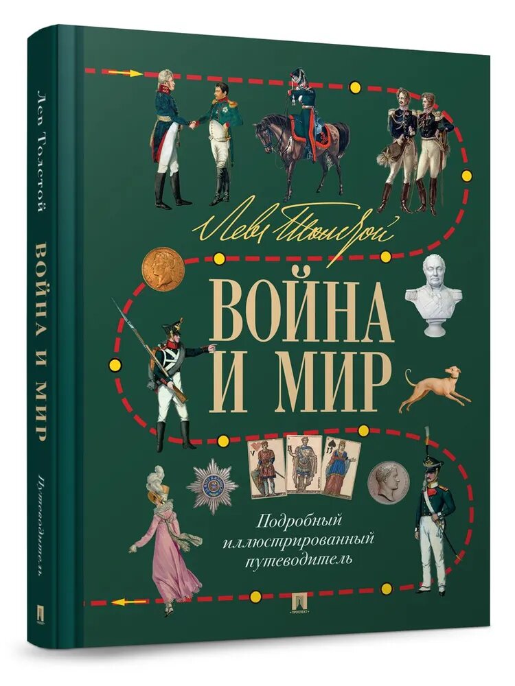 Война и мир Подробный иллюстрированный путеводитель Толстой ЛН