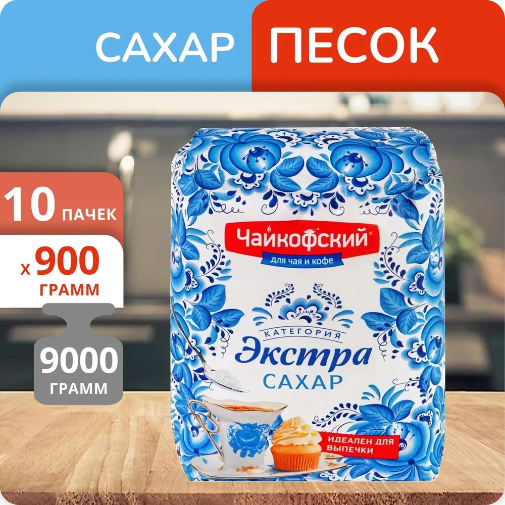 Набор из 10 штук Сахар-песок рафинированный Чайкофский 0,9кг пакет