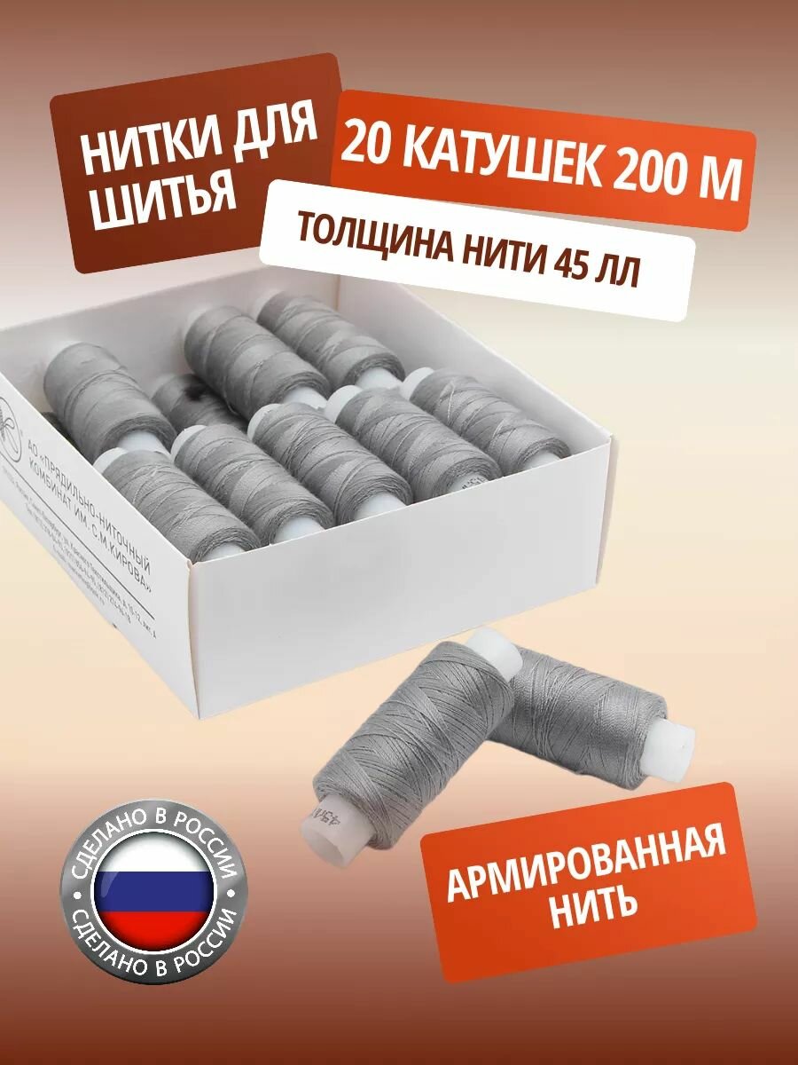 Нитки швейные армированные ПНК им. Кирова, 200 м, цветные (6202 серый), 20 шт