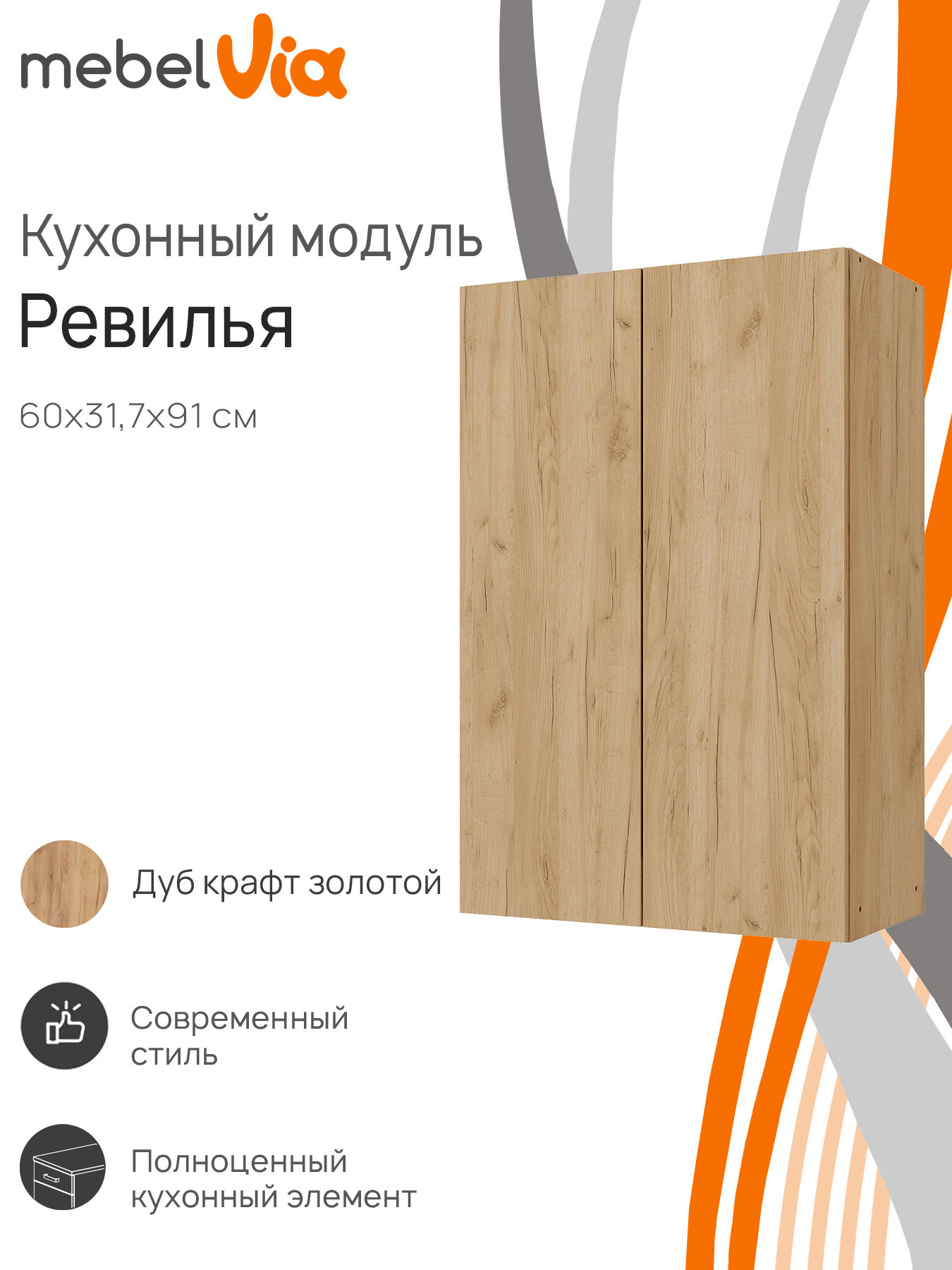 Кухонный модуль шкаф навесной MebelVia Ревилья 60*91*31.7 Дуб Крафт золотой ЛДСП