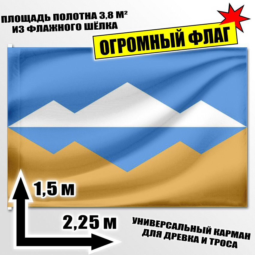Флаг огромный Саткинского района 225x150 см