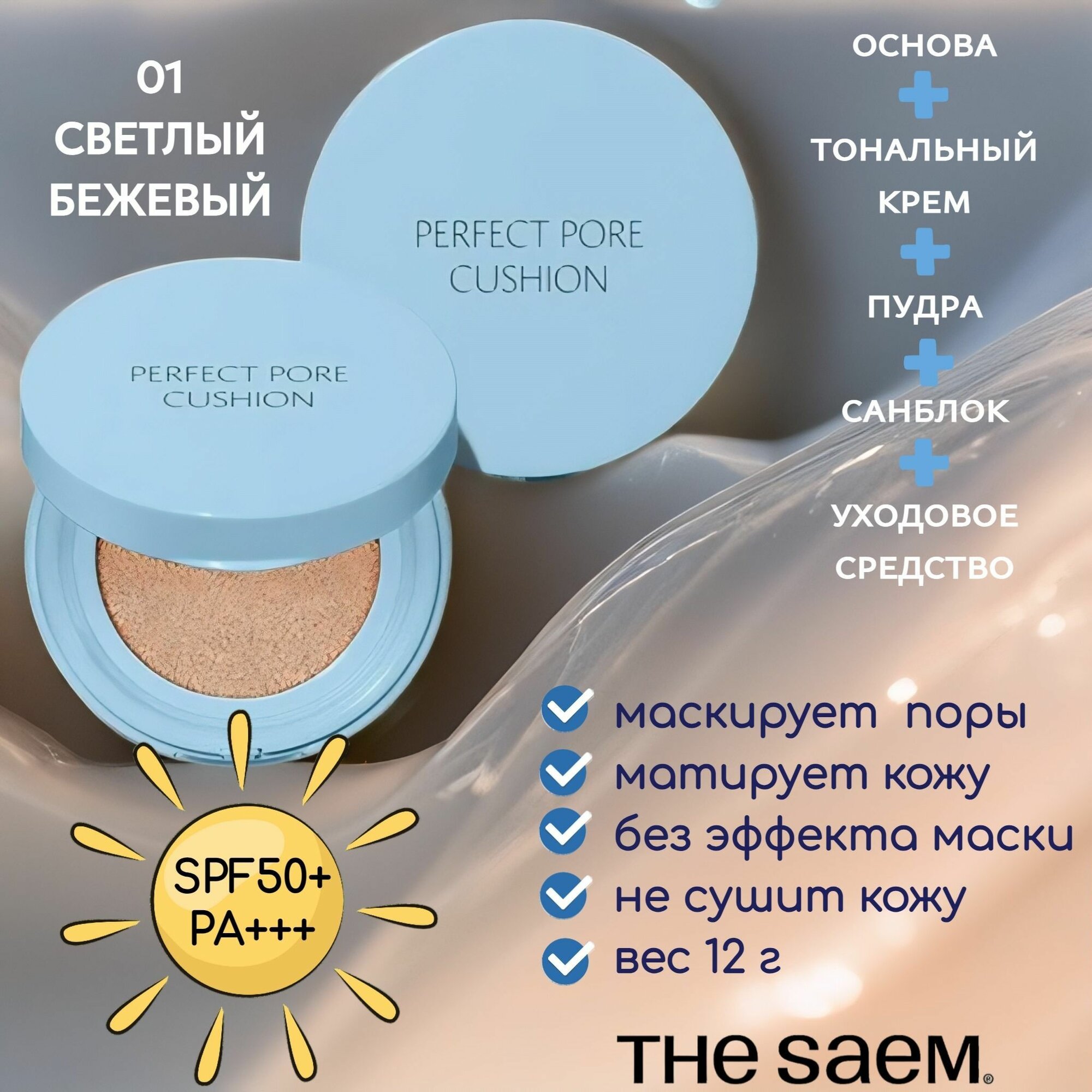 The Saem тональный крем-кушон для маскировки пор 12 г Saemmul Perfect Pore Cushion SPF50+, оттенок 01. Light Beige