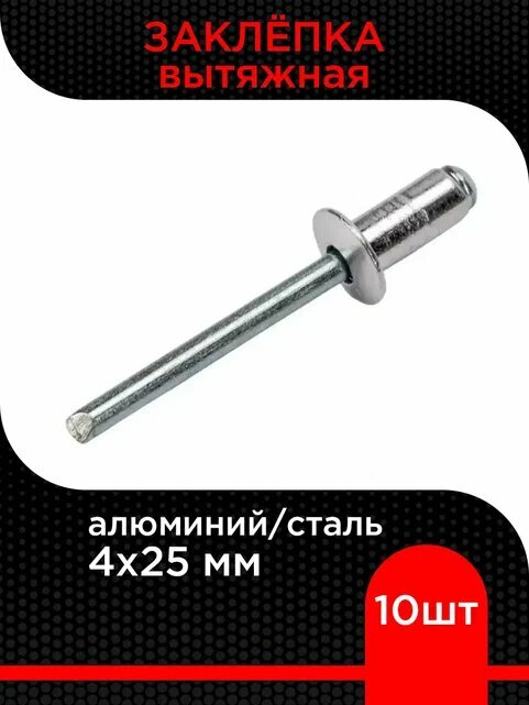 Заклепка вытяжная алюминий/сталь 4х25 мм (10 шт) серебристый цвет